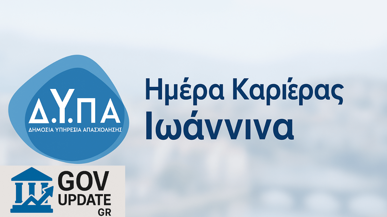 ΔΥΠΑ Ιωάννινα: 1.000+ Θέσεις Εργασίας 8/11 – Πλήρης Οδηγός