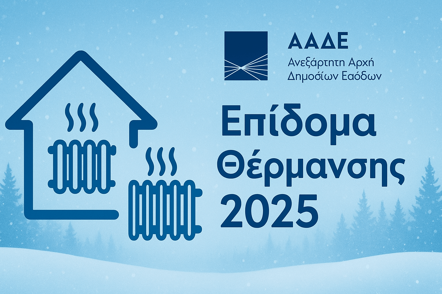 Επίδομα Θέρμανσης 2025-2026: Προθεσμία, Κριτήρια & Οδηγός